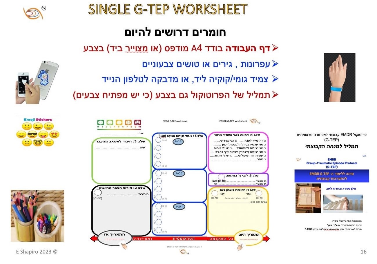 הכשרה פרוטוקול GTEP - חומרי לימוד - עמותת EMDR ישראל